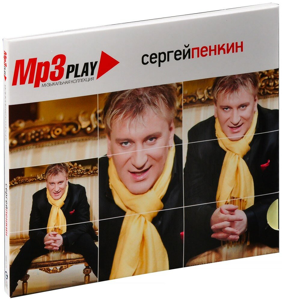 Mp3 Play: Сергей Пенкин (MP3) (2013 год, МП3 диск, Слайдер (Slider))