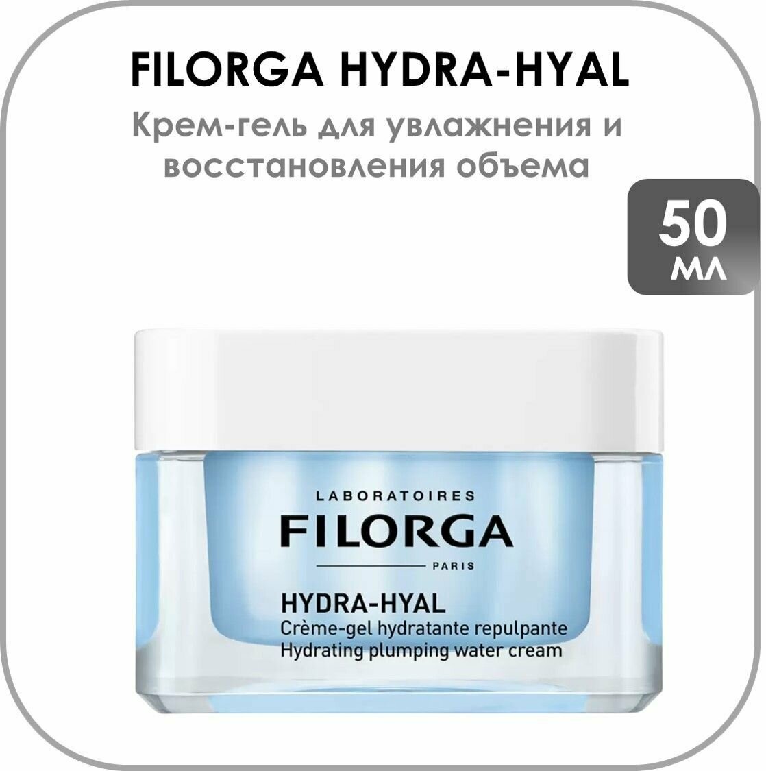Filorga HYDRA-HYAL Крем-гель для увлажнения и восстановления объема 50 мл