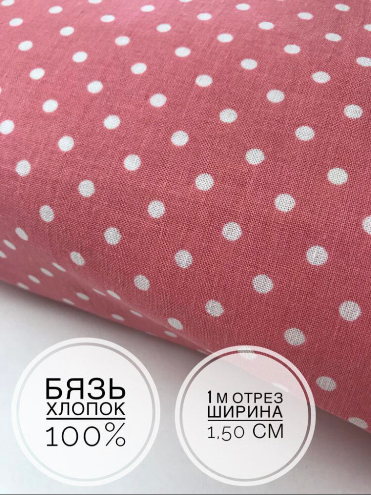 Ткань бязь красная с белым горохом. Хлопок 100% . Ширина 1,5 м. Продажа отрезом с шагом 1 метр. Цена указана за 1 метр.