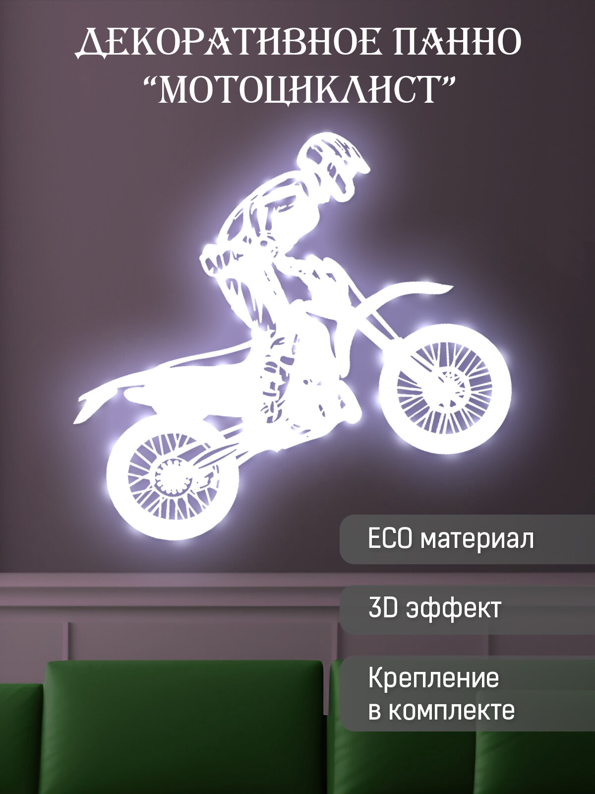 Панно на стену "Мотоциклист" с подсветкой из дерева