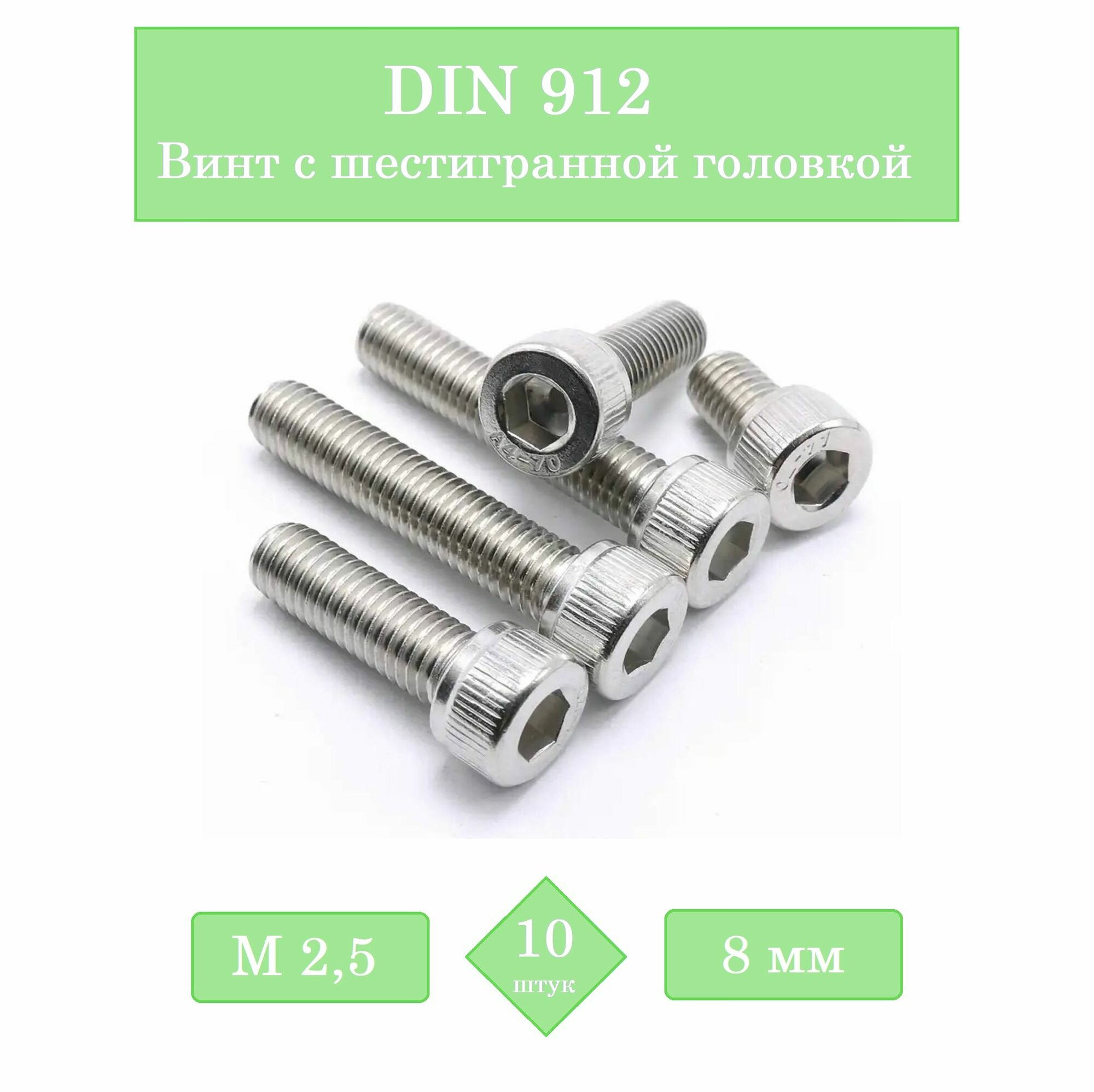 DIN 912, Винт с шестигранной головкой М2,5х8 мм. Упаковка 10 шт.