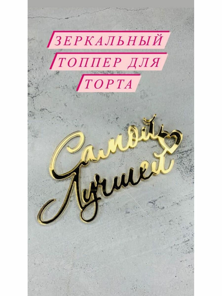 Топпер для торта Самой лучшей
