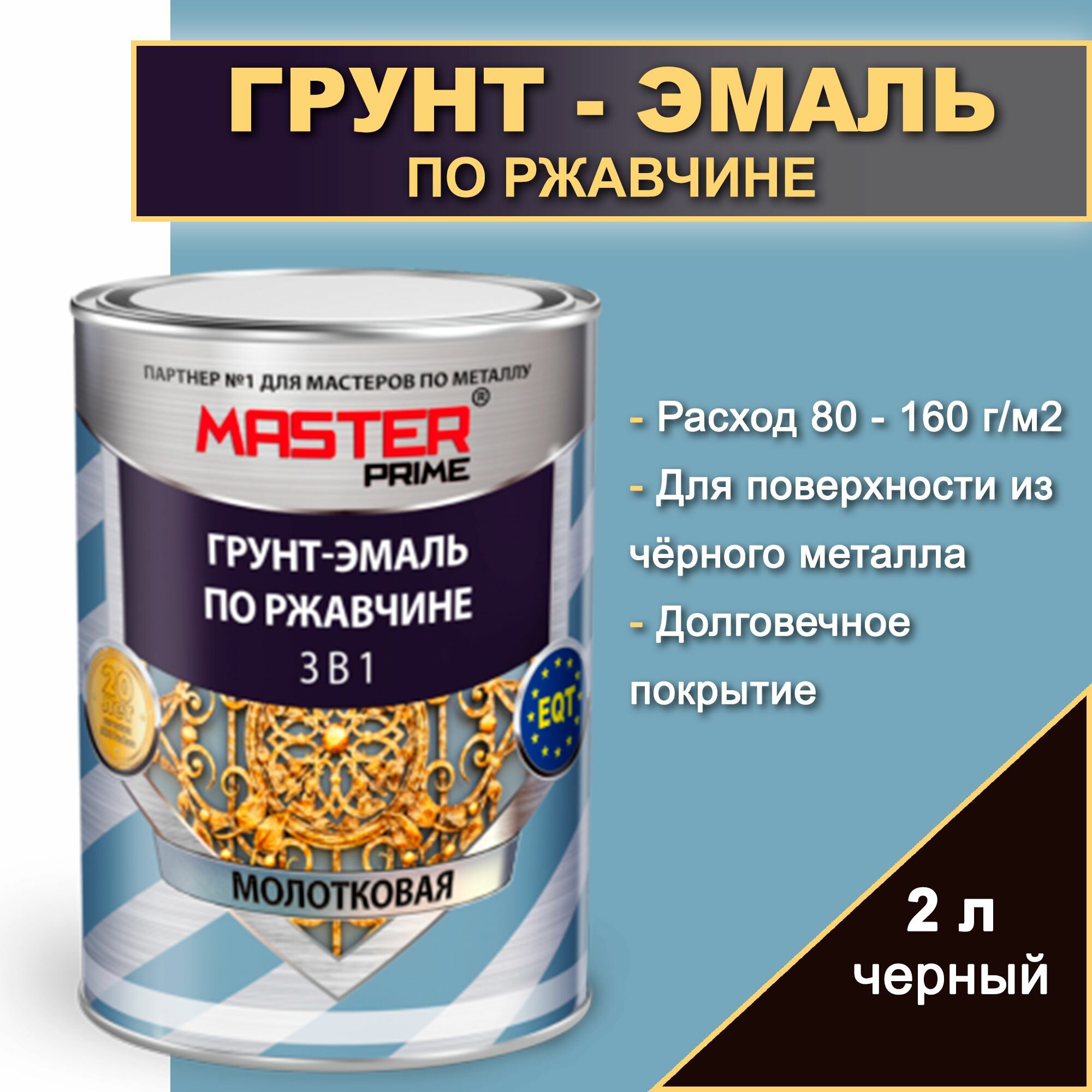 Грунт-эмаль по ржавчине 3 в 1 молотковая глянцевая. Черный 2л MASTER PRIME