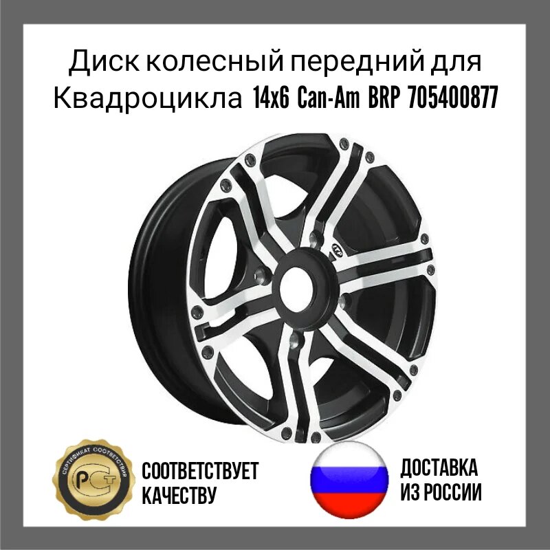 Диск колесный передний для Квадроцикла 14x6 Can-Am BRP 705400877