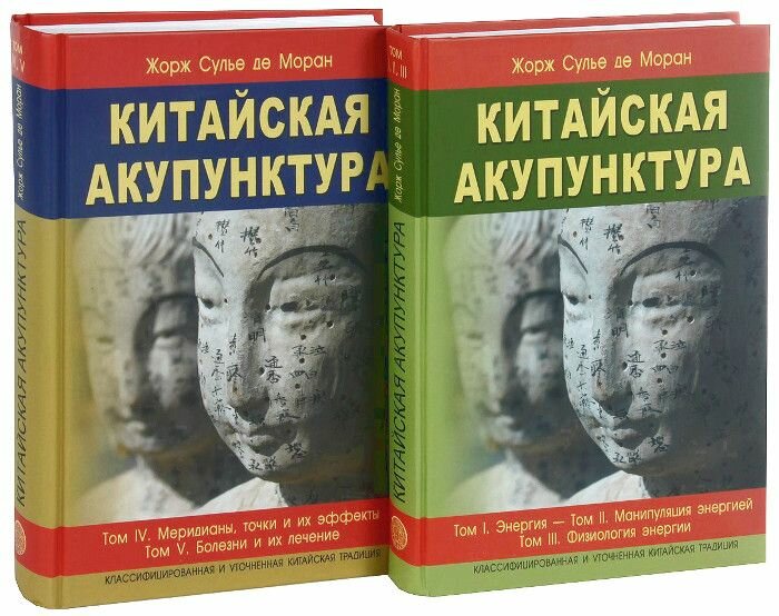 Китайская акупунктура. Тома 1-5. Комплект из 2 книг