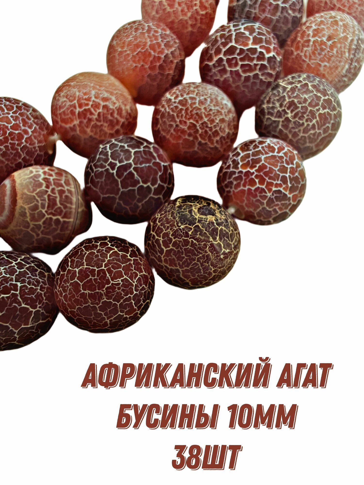 Красный африканский агат бусины шарик 10 мм, 36-38 см/нить, около 38 шт, для браслетов, бус, украшений