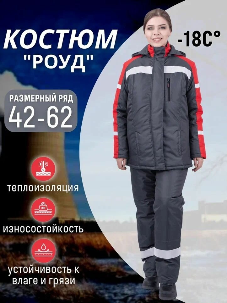Костюм рабочий зимний женский "роуд"