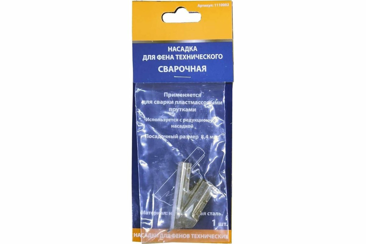 Спец Насадка для фена сварочная НФС-8-6, стальная 1110002