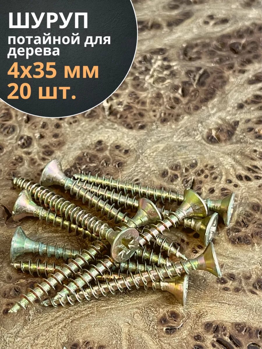 Шуруп саморез потайной для дерева 4х35 ЖЦ, 20 шт.