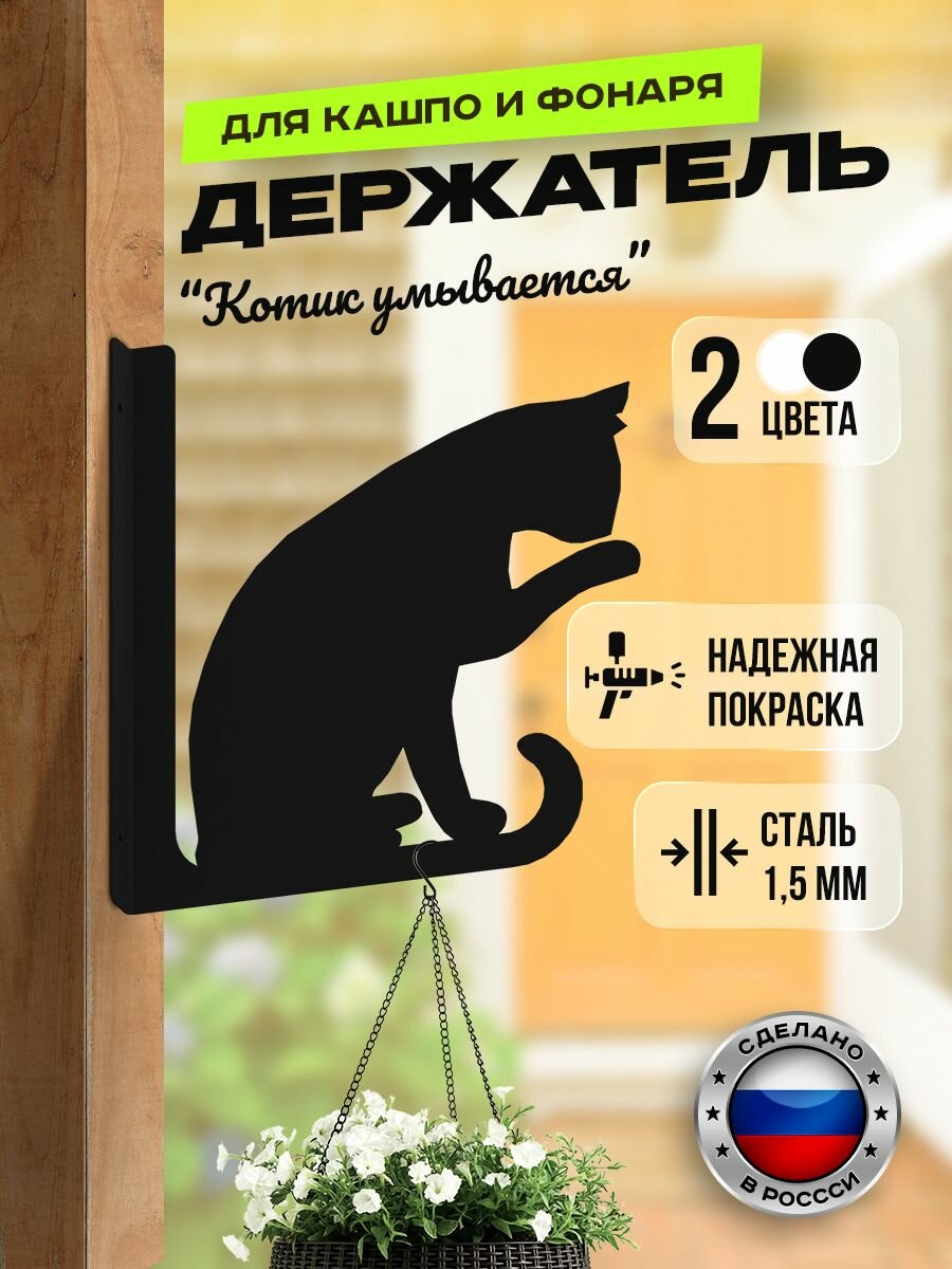 Держатель кашпо "Котик умывается"