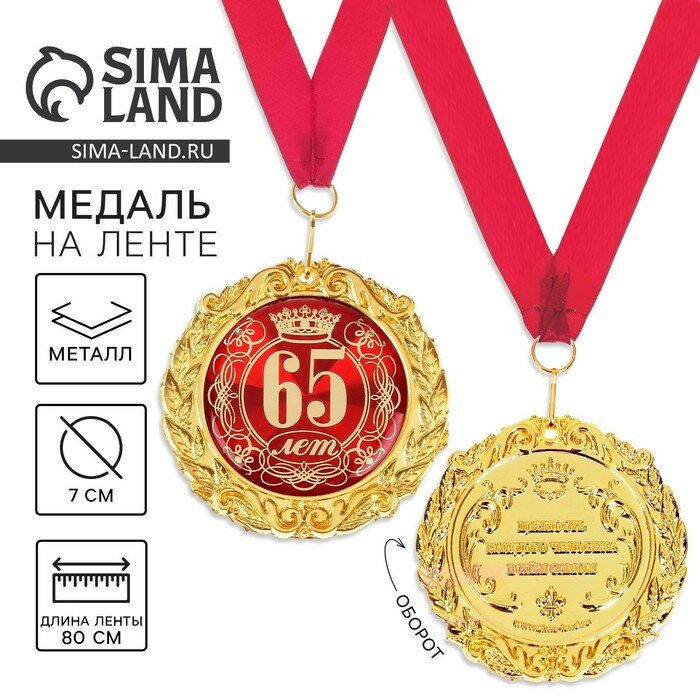 Медаль юбилейная на открытке «65 лет», d=7 см