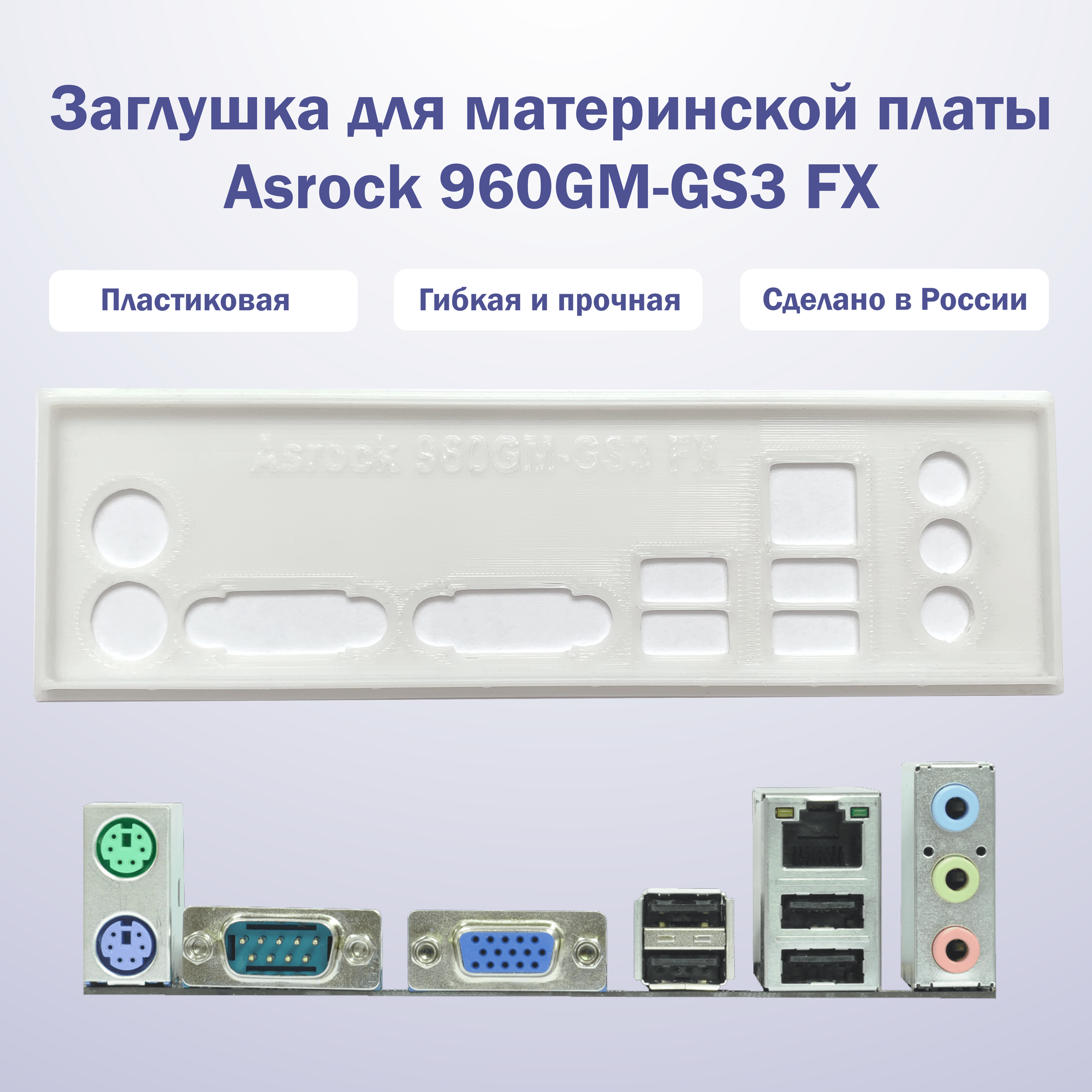 Заглушка для материнской платы Asrock 960GM-GS3 FX, пылезащитная, белая