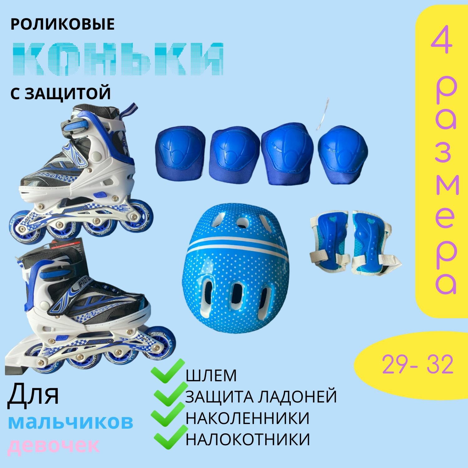 Роликовые коньки с защитой локтей ладоней коленей головы набор