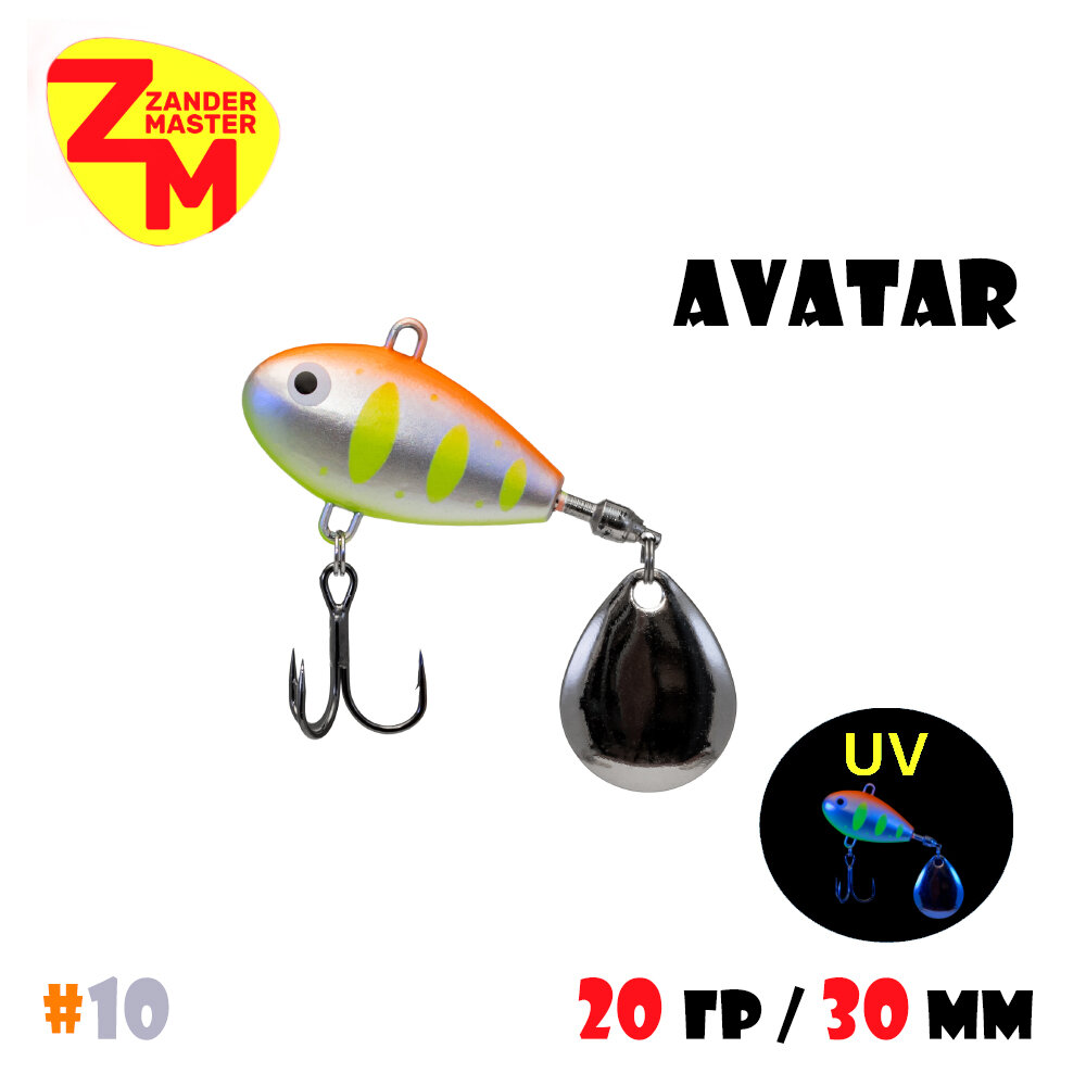 Блесна Тейл-спиннер для рыбалки ZanderMaster AVATAR (20 гр/ 30мм) #10