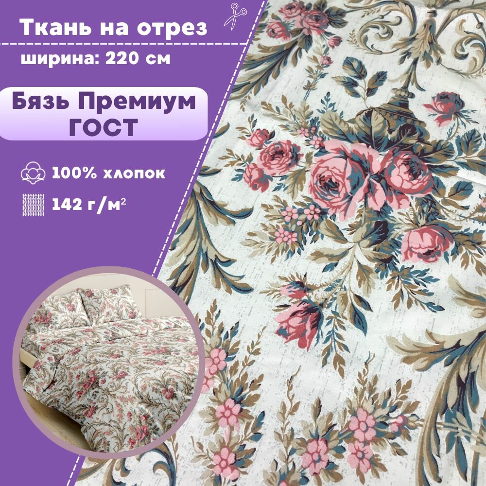 Ткань Бязь Премиум (ГОСТ), пл. 140 г/м2, ш-220 см, на отрез, цена за пог. метр