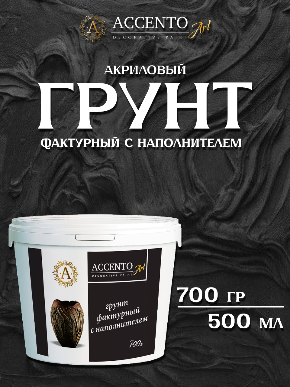 Грунт фактурный с мраморным наполнителем белый (0,7кг) ТМ "AccentO" ART