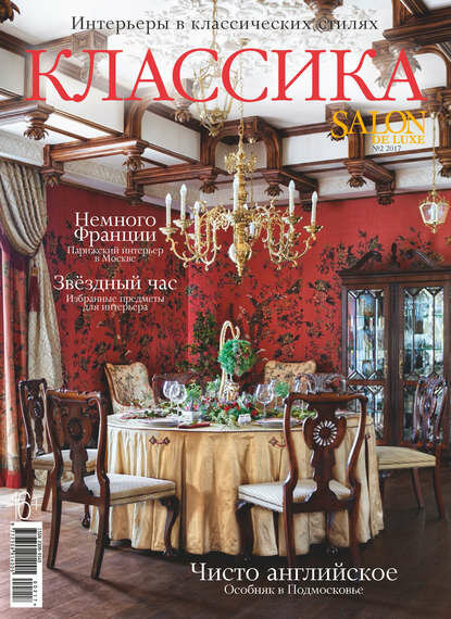 SALON de LUXE. Спецвыпуск журнала SALON-interior. №02/2017 [Цифровая книга]