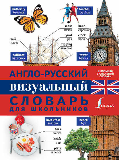 Англо-русский визуальный словарь для школьников [Цифровая книга]