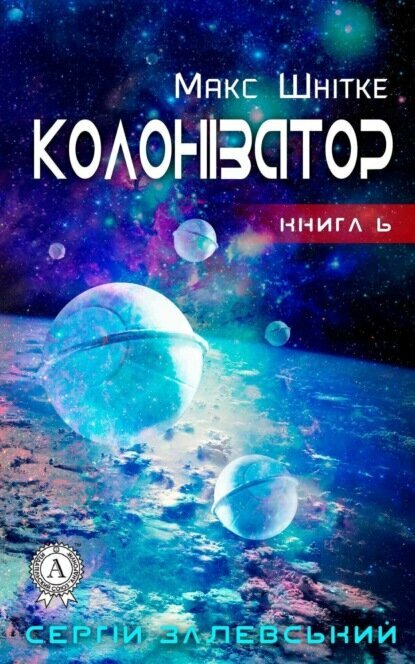 Колонізатор [Цифровая книга]