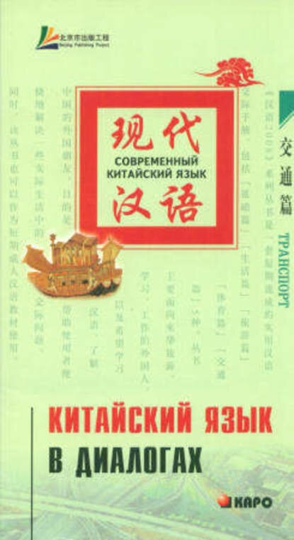 Китайский язык в диалогах. Транспорт [Цифровая книга]