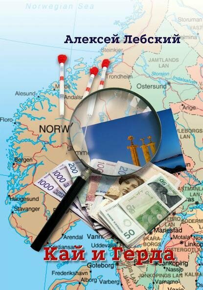 Кай и Герда [Цифровая книга]