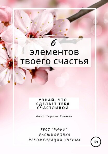 6 элементов твоего счастья. Узнай, что сделает тебя счастливой [Цифровая книга]