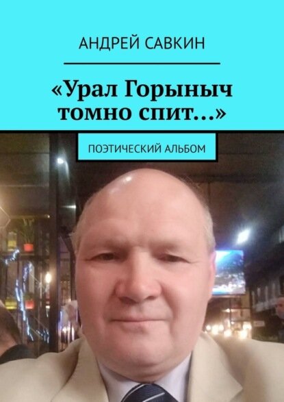 «Урал Горыныч томно спит…». Поэтический альбом [Цифровая книга]