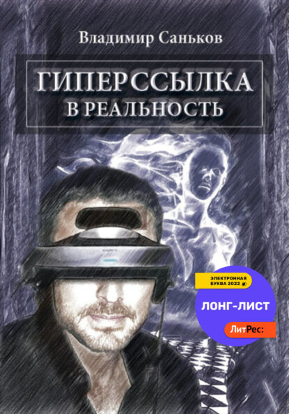 Гиперссылка в реальность [Цифровая книга]