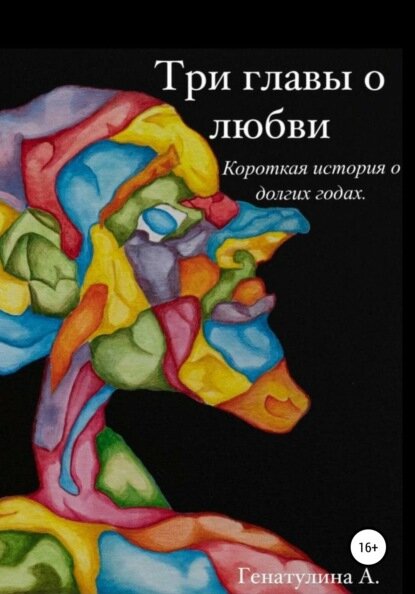 Три главы о любви [Цифровая книга]