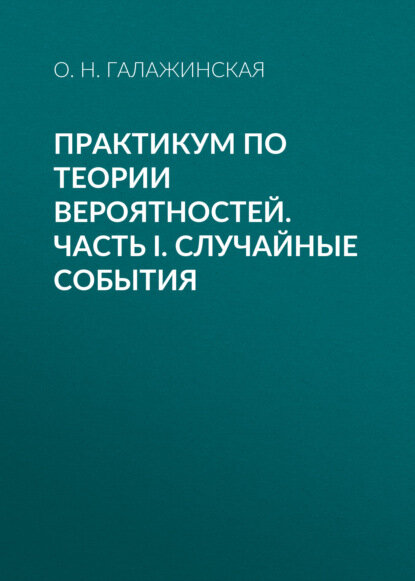 Практикум по теории вероятностей. Часть I. Случайные события [Цифровая книга]