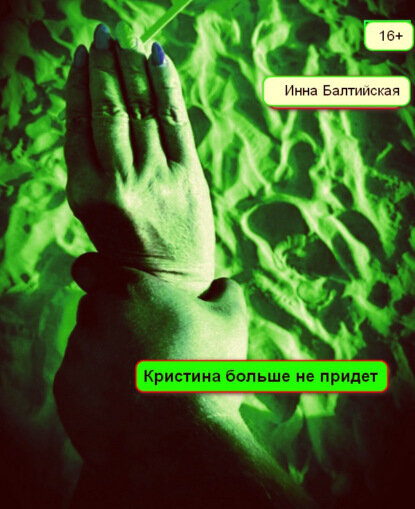 Кристина больше не придет [Цифровая книга]