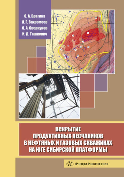 Вскрытие продуктивных песчаников в нефтяных и газовых скважинах на юге Сибирской платформы [Цифровая книга]