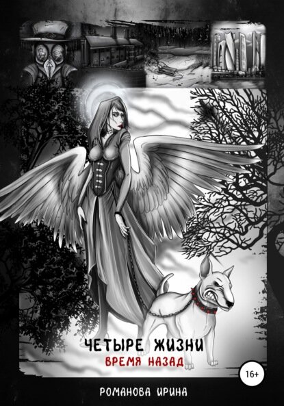 Четыре жизни. Время назад [Цифровая книга]