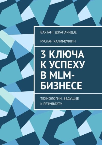 3 ключа к успеху в MLM-бизнесе. Технологии, ведущие к результату [Цифровая книга]