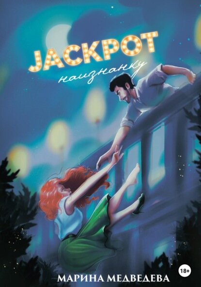 Джекпот наизнанку [Цифровая книга]