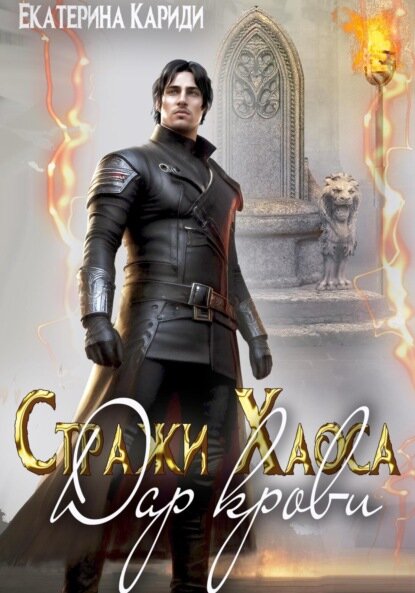 Дар крови. Стражи Хаоса [Цифровая книга]