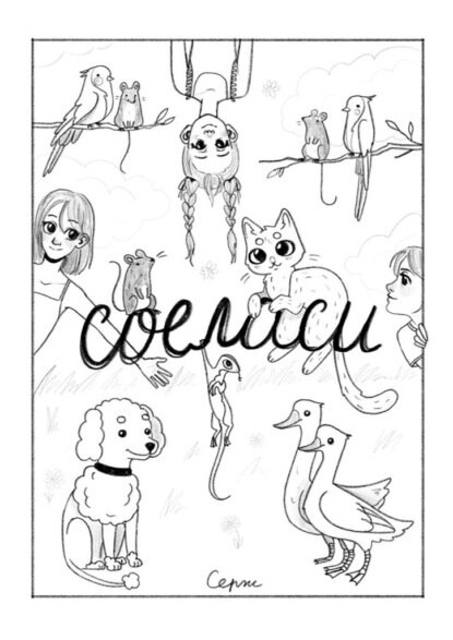 Соеласи [Цифровая книга]