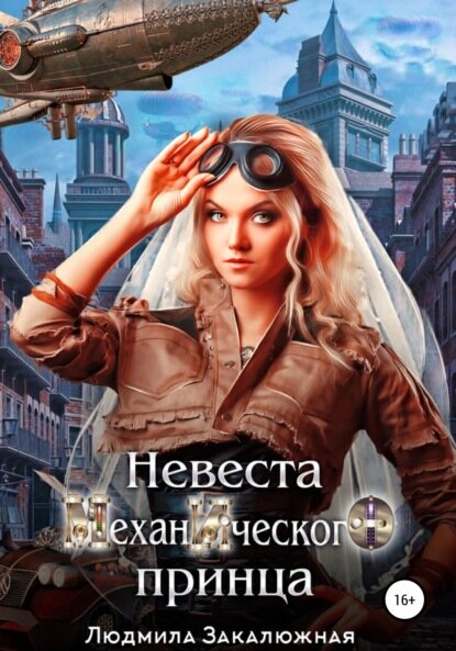 Невеста Механического Принца [Цифровая книга]