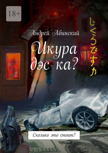 Икура дэс ка? Сколько это стоит? [Цифровая книга]