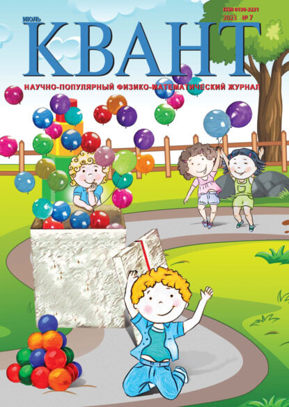 Квант №07/2023 [Цифровая книга]