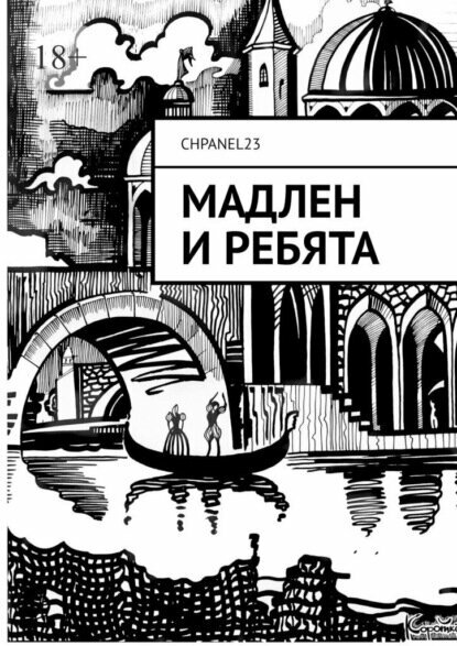 Мадлен и ребята [Цифровая книга]