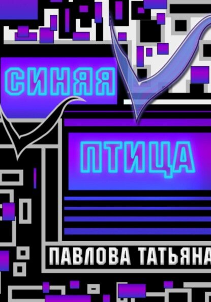 Синяя птица [Цифровая книга]