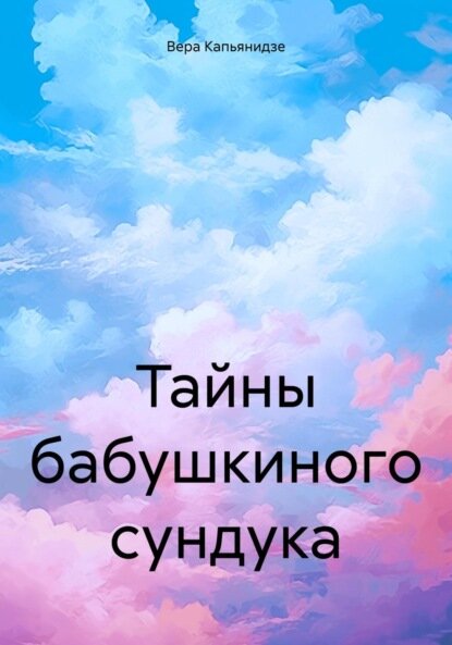 Тайны бабушкиного сундука [Цифровая книга]