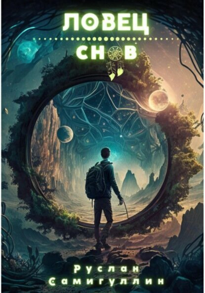 Ловец снов [Цифровая книга]