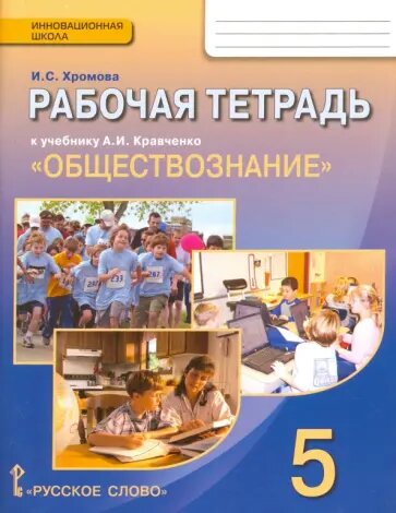 Хромова И. С "Обществознание. 5 класс. Рабочая тетрадь. К учебнику А. И. Кравченко" мягкий офсетная