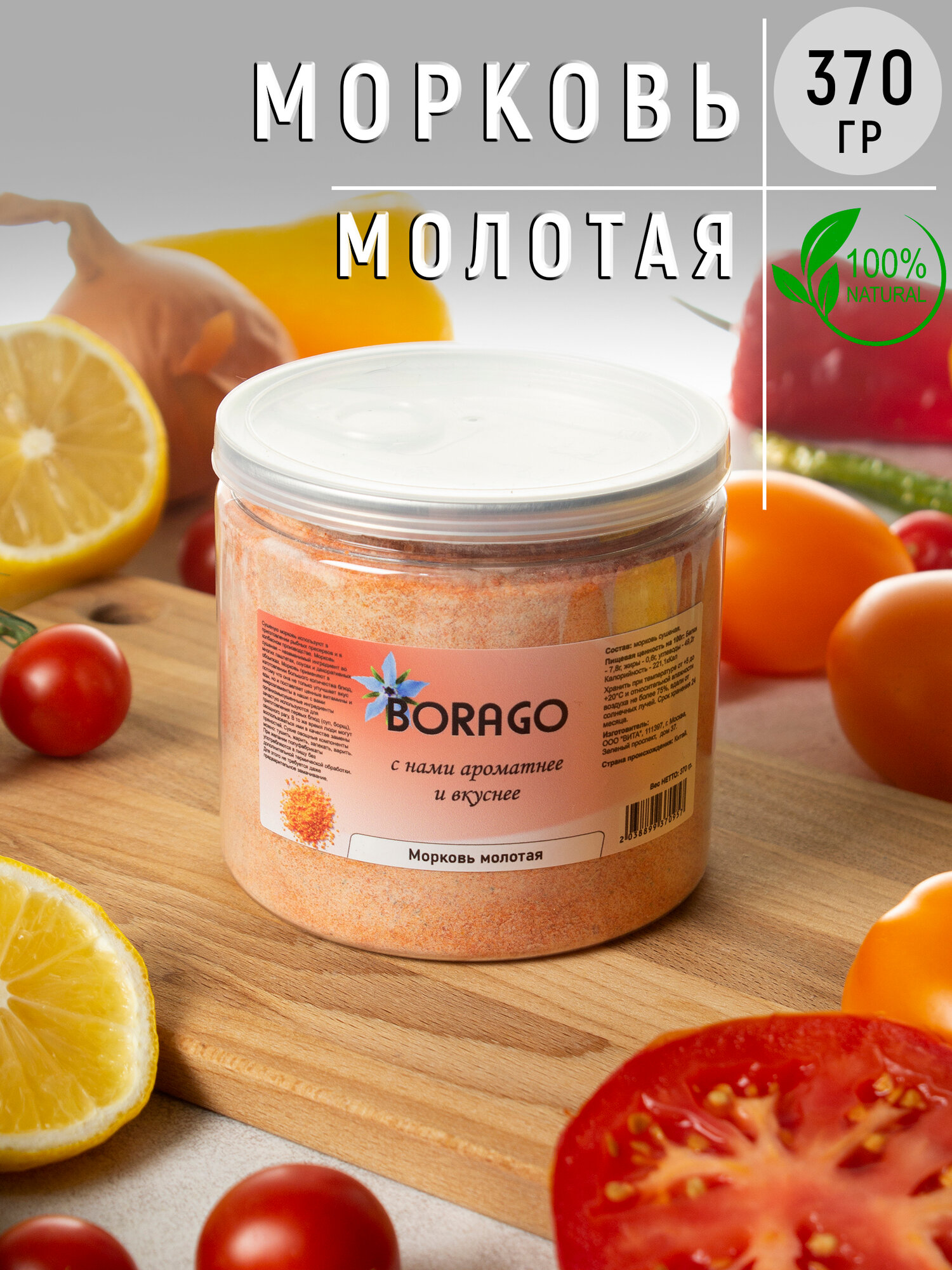 "Borago" - Сушеная морковь, 370 гр