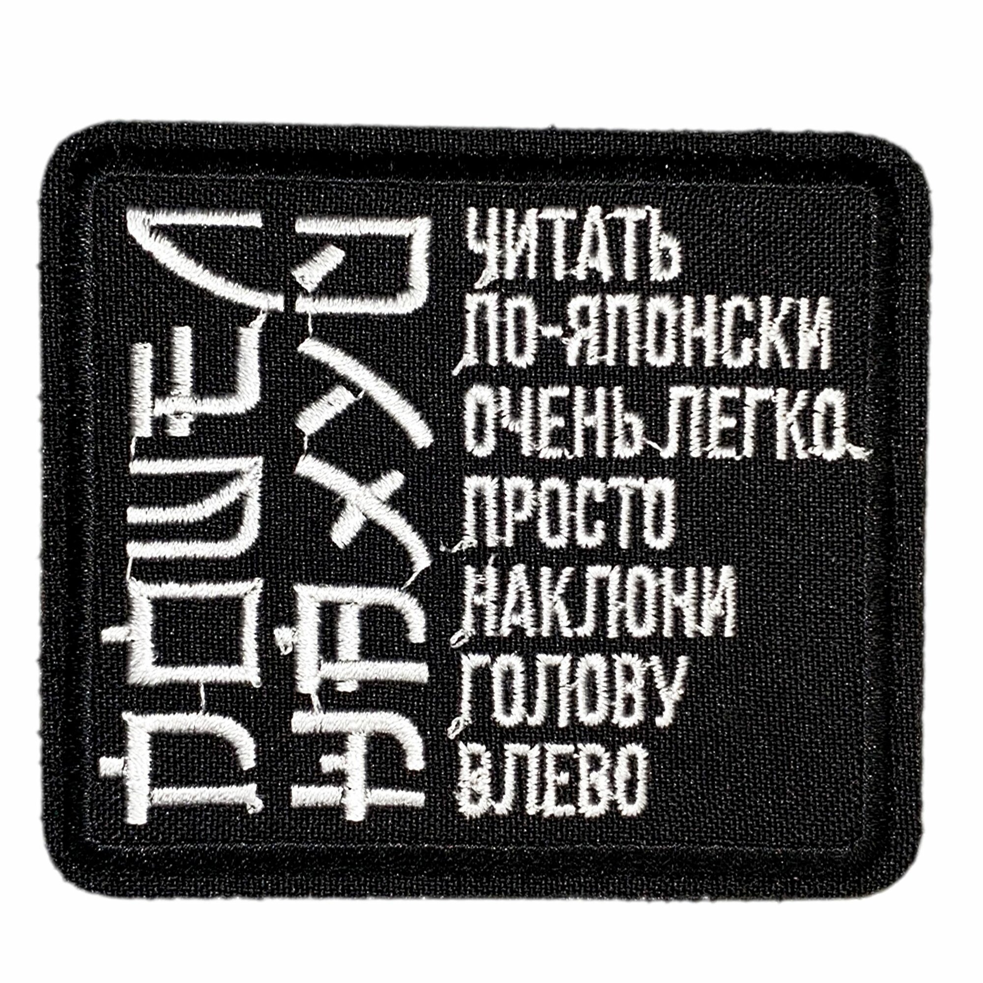 Нашивка, шеврон, патч (patch) на липучке Читать по японски легко, размер 8,3*7,4 см, 1шт.