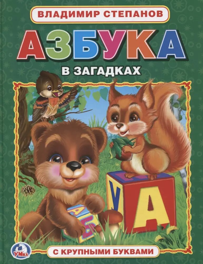 Азбука в Загадках. (Азбука с Крупными Буквами).