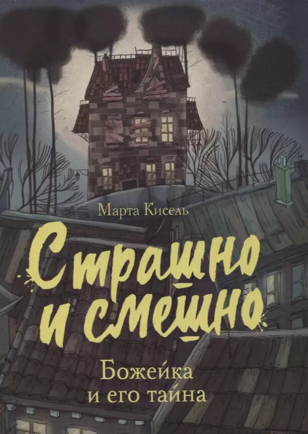 Божейка и его тайна