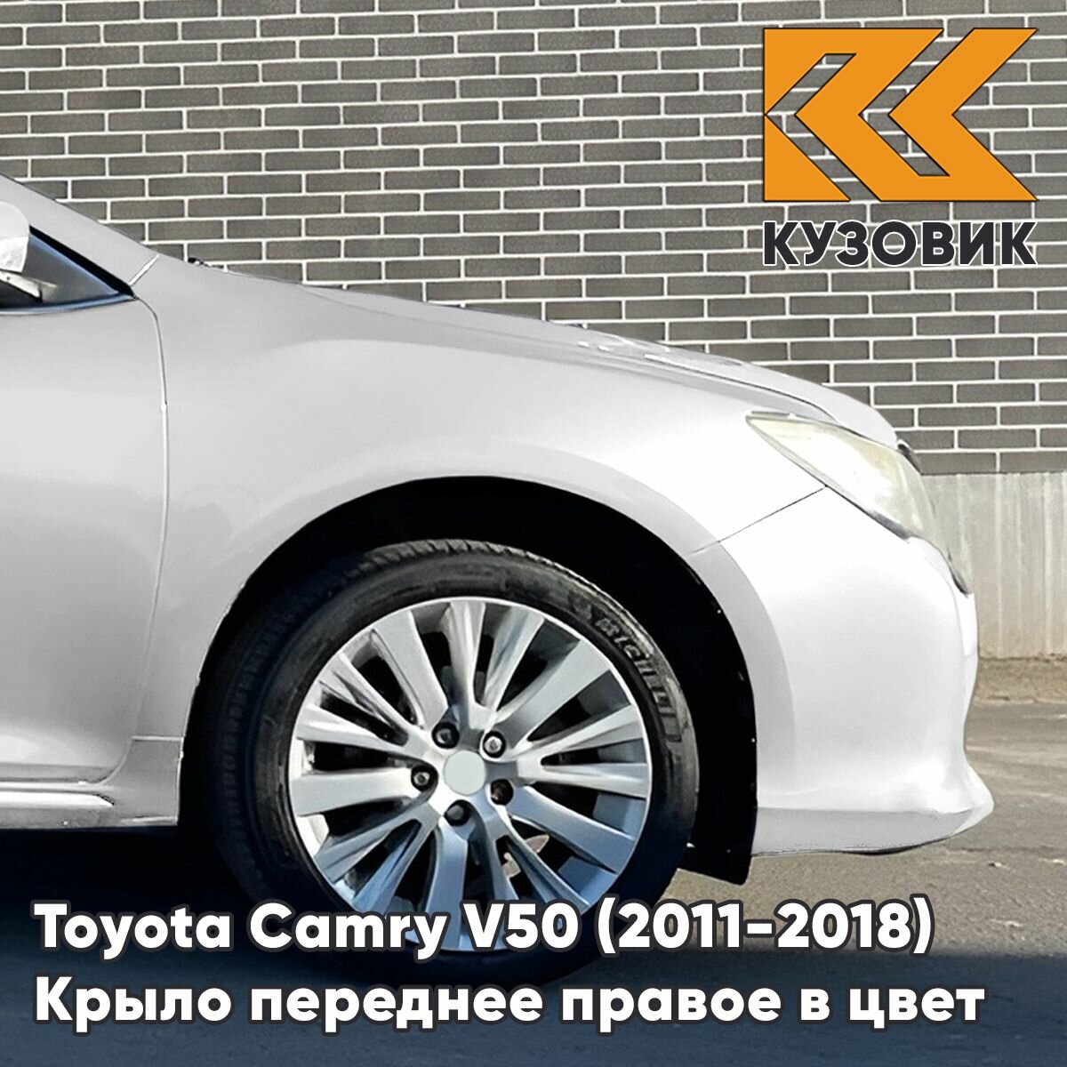 Крыло переднее правое в цвет кузова для Тойота Камри В50 Toyota Camry V50 (2011-2018) 040 - SUPER WHITE - Белый